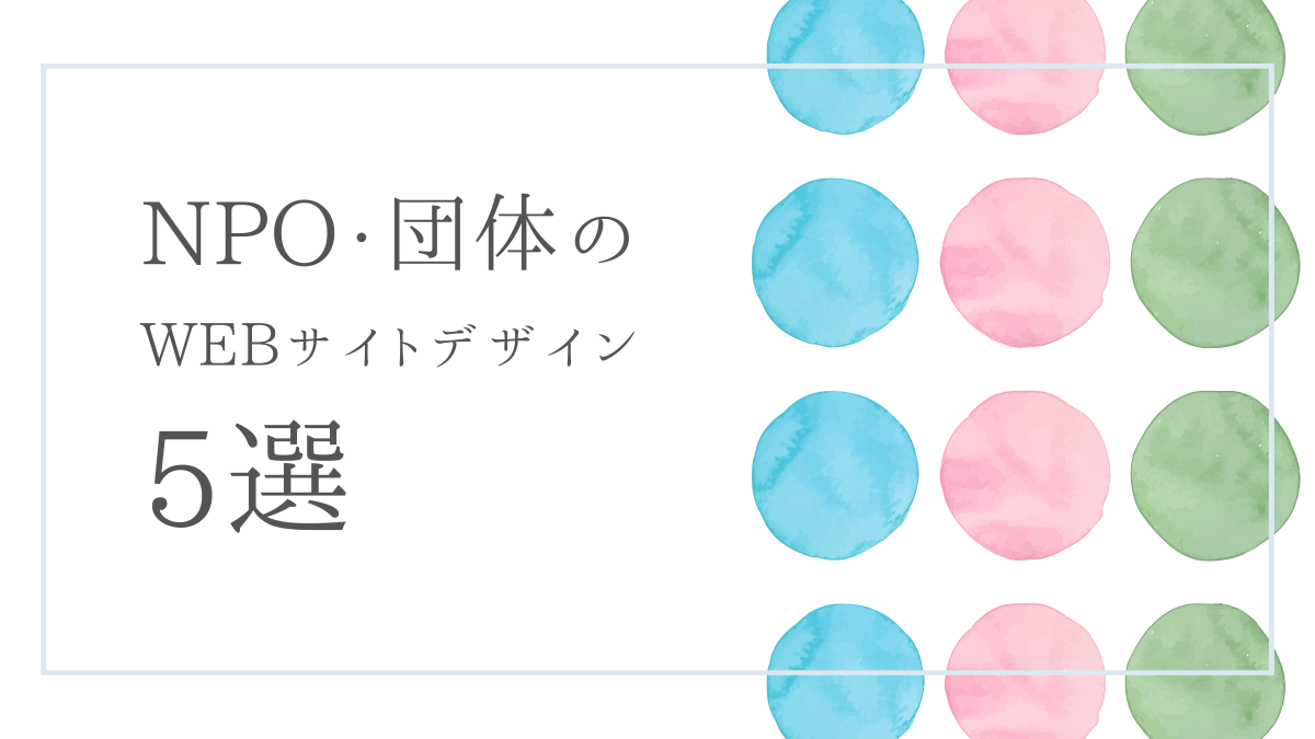 NPO・団体のWEBサイトデザイン5選 | SPIQA Knowledge